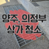 양주상가 의정부상가 계단청소 건물 빌라 상가학원병원카페화장실 청소업체 네이버 블로그